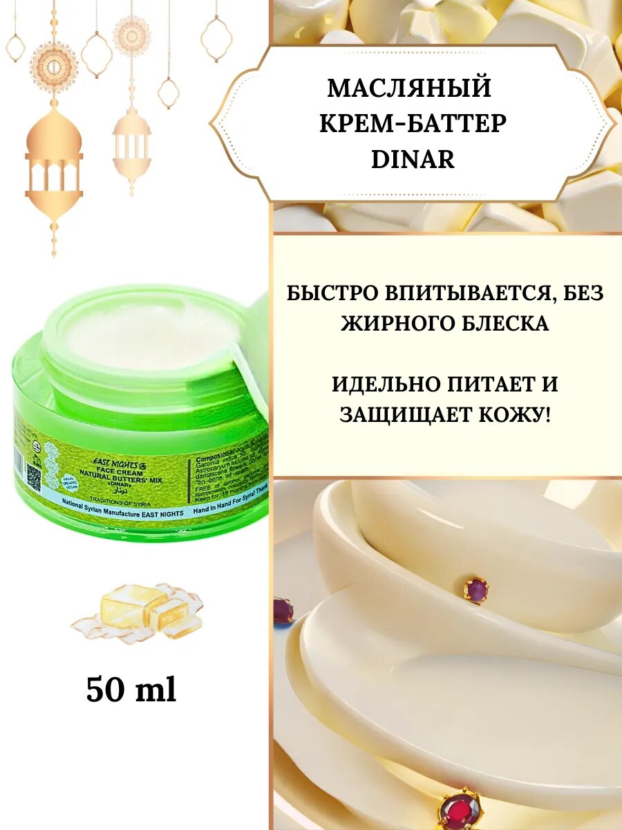 Крем для лица масляный DINAR