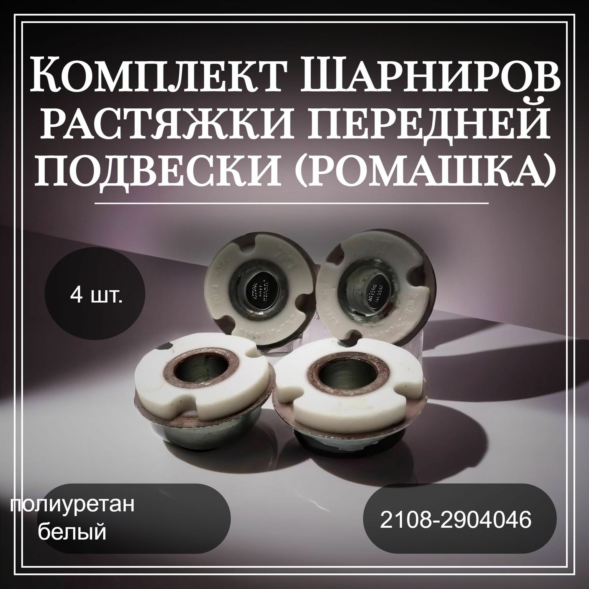 Комплект Шарниров растяжки передней подвески Полиуретан (ромашка) (белый), арт. 2108-2904046 4шт.