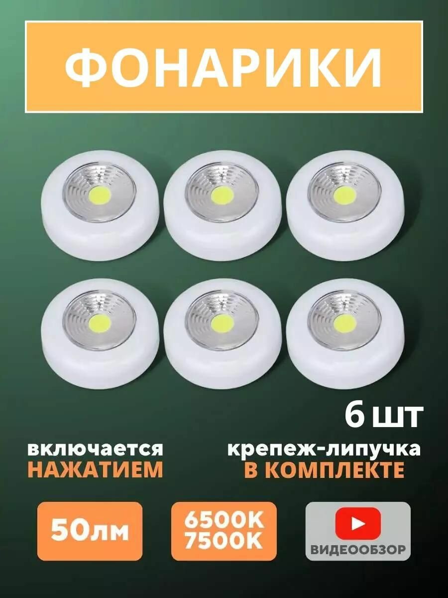 Беспроводной светильник Фаза, 6 шт, настенный, на батарейках, для кухни, дневной белый