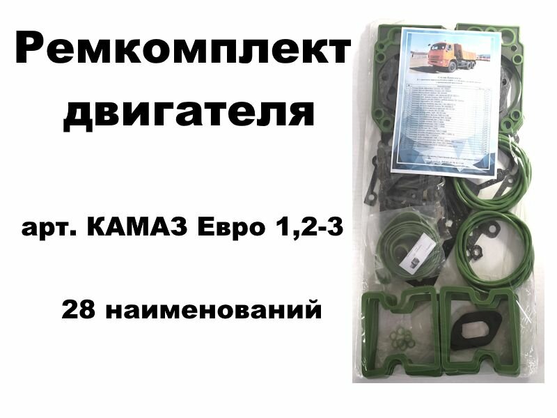 Комплект прокладок двигателя а/м КАМАЗ Евро 1,2 (28 наим) полный паронит с армированной прокладкой, 1шт.