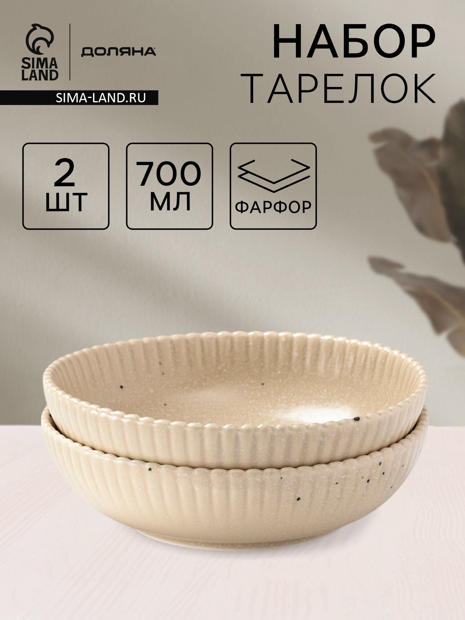 Тарелки глубокие Доляна «Коралл», 700 мл, d=18.2 см, набор 2 шт, фарфор, бежевые