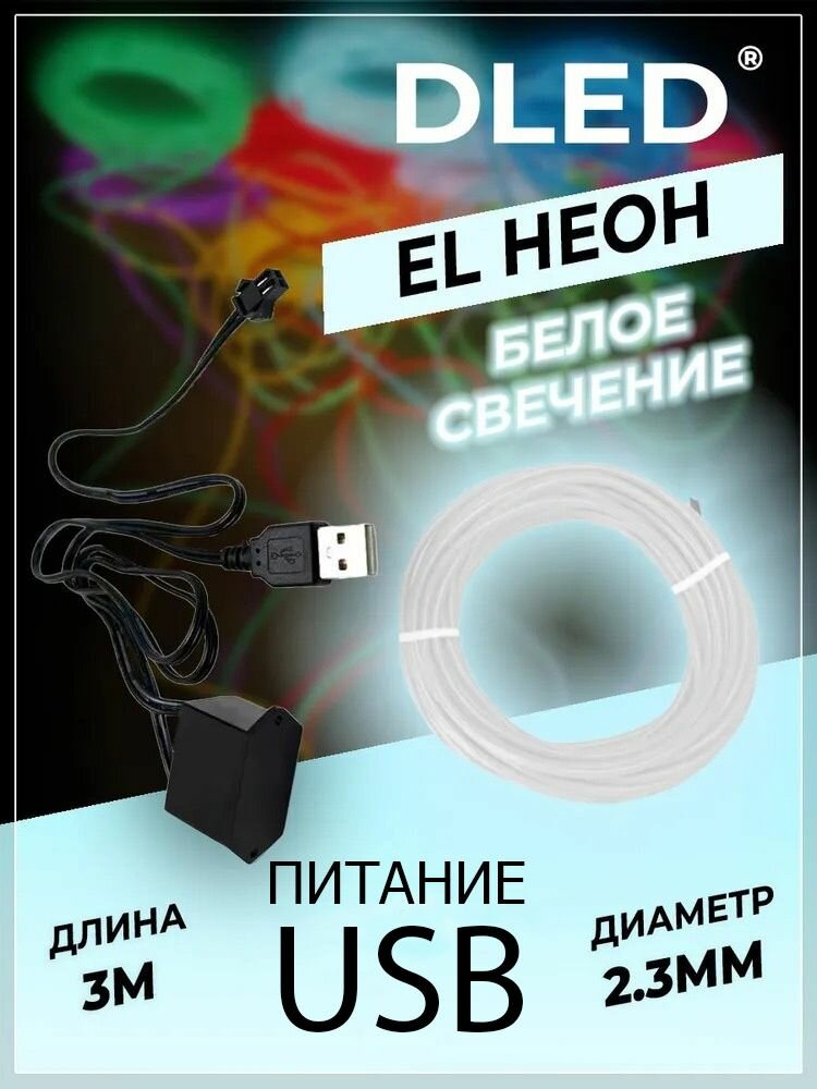 Набор DLED EL неон 2.3мм "Белый" 3м с инвертором USB 5V