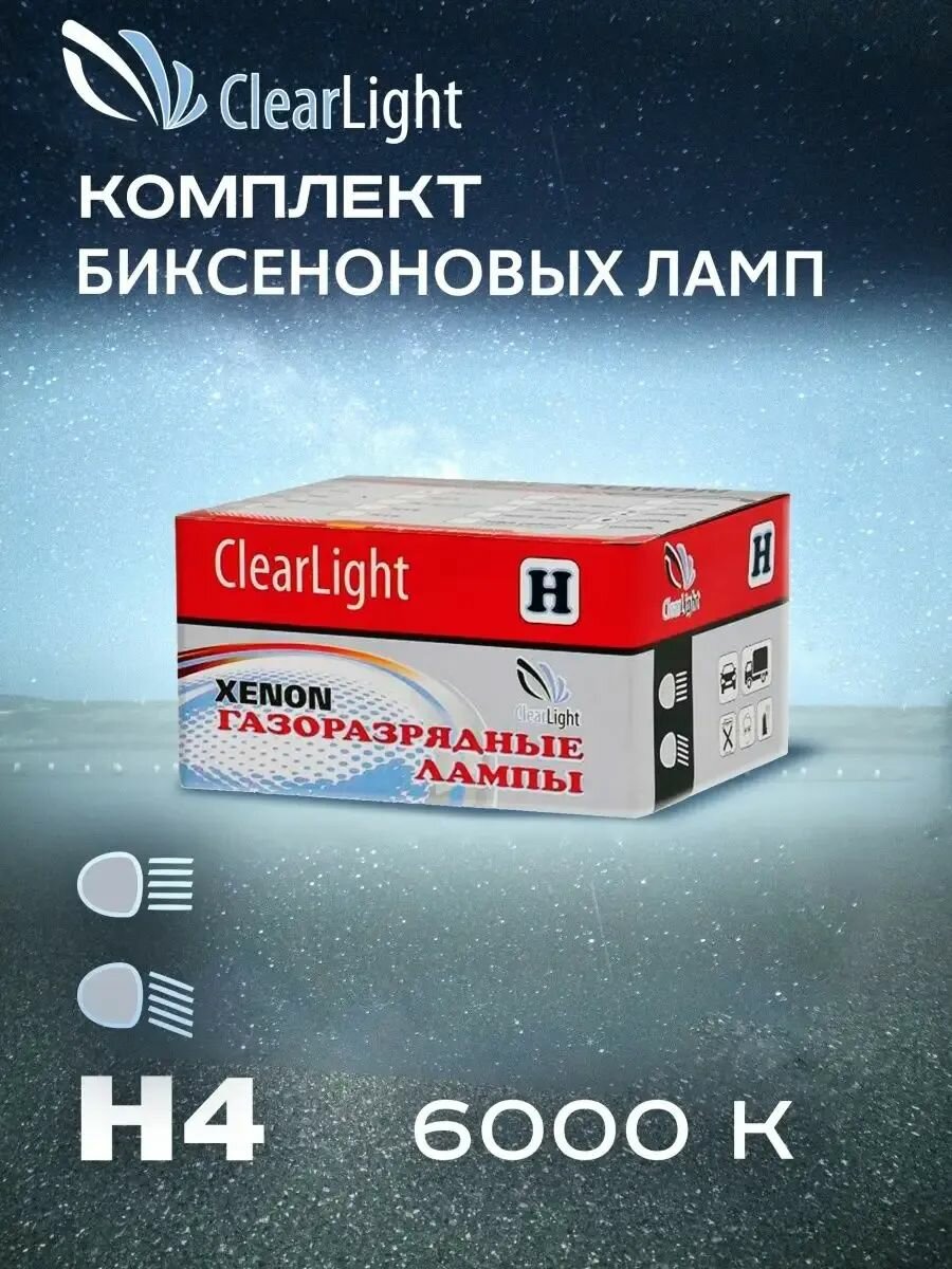 Ксеноновые лампы Clearlight H4 6000K ближний\дальний 2 шт, белый яркий свет