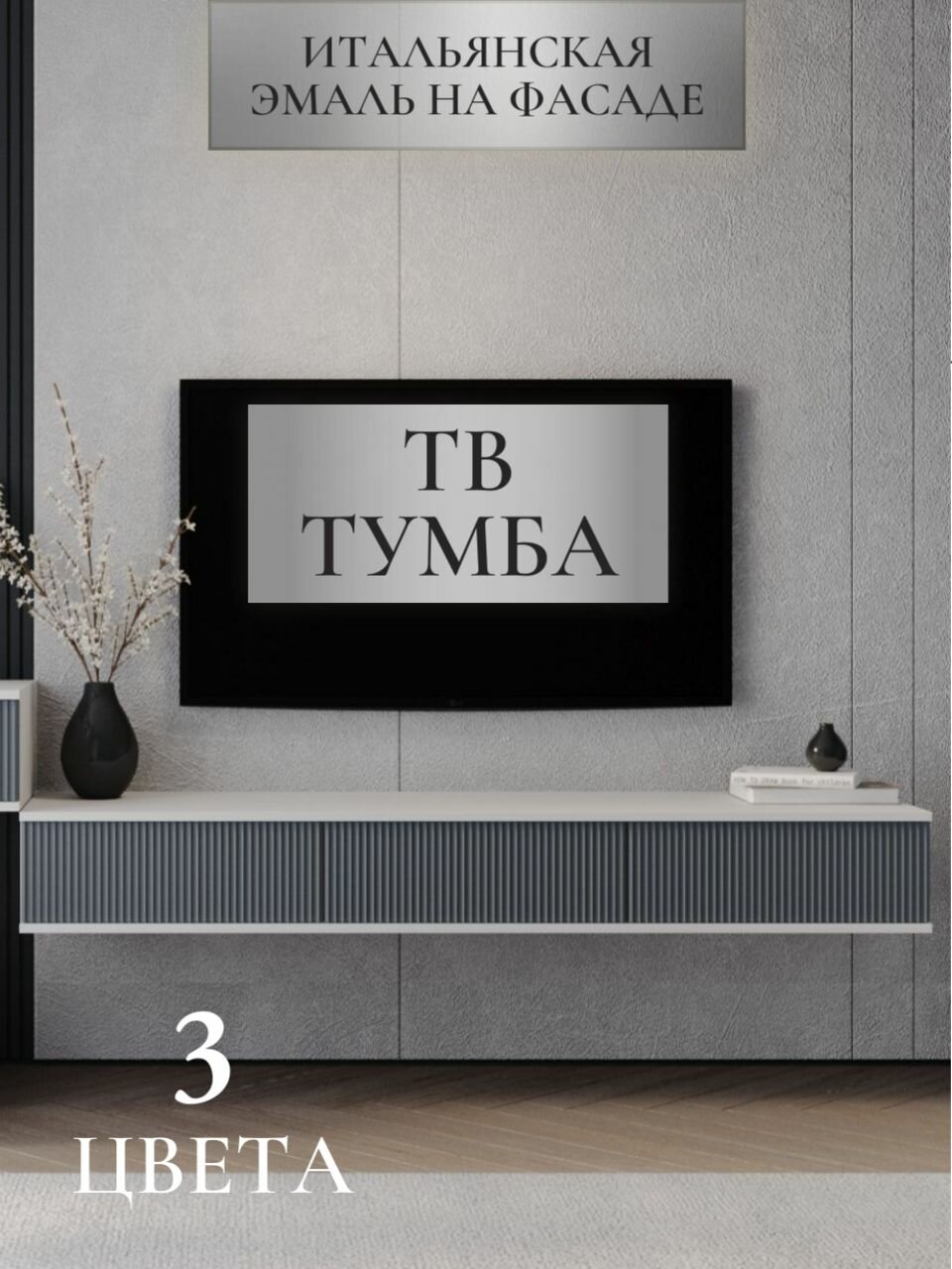 Тумба под ТВ подвесная с ящиками, эмаль, серая "Мист" Уютная Мебель, 163,2х40,7х21,6 см