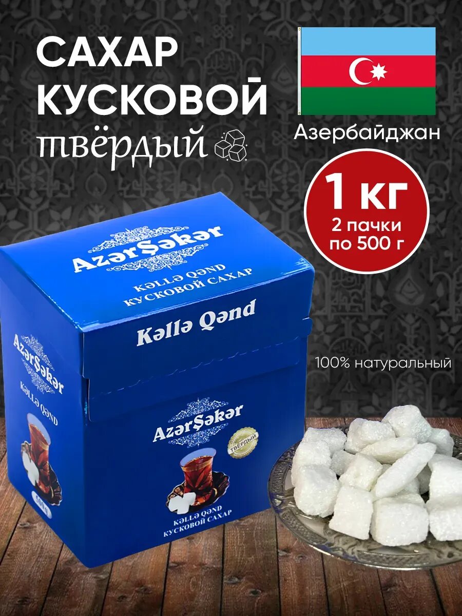 Сахар кусковой твердый Azer Seker 1000г восточные сладости