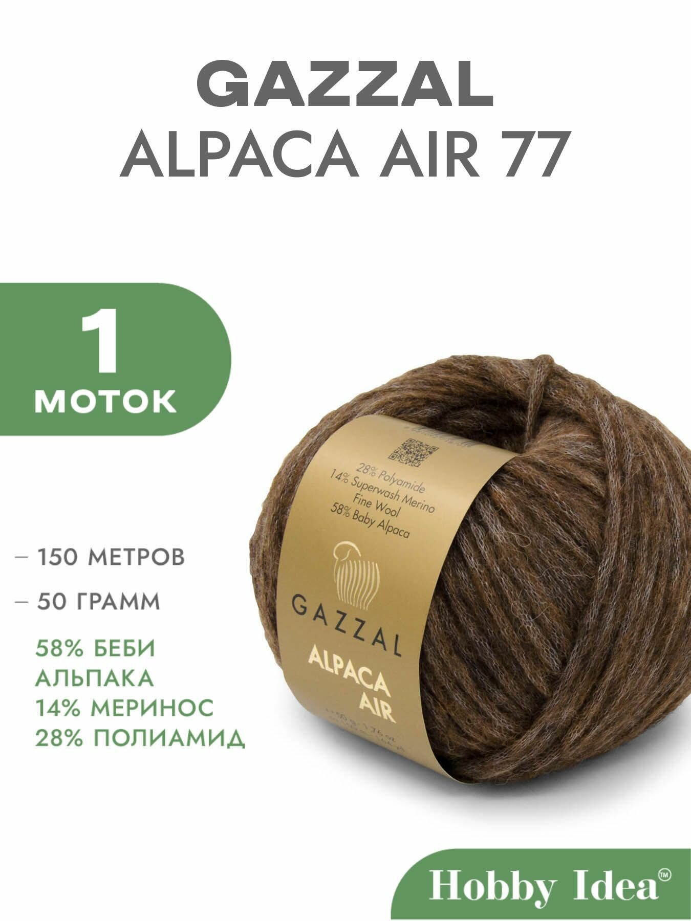 Пряжа Gazzal Alpaca Air 77 Коричневый 1 моток (Пряжа для вязания Газзал Альпака Эйр)