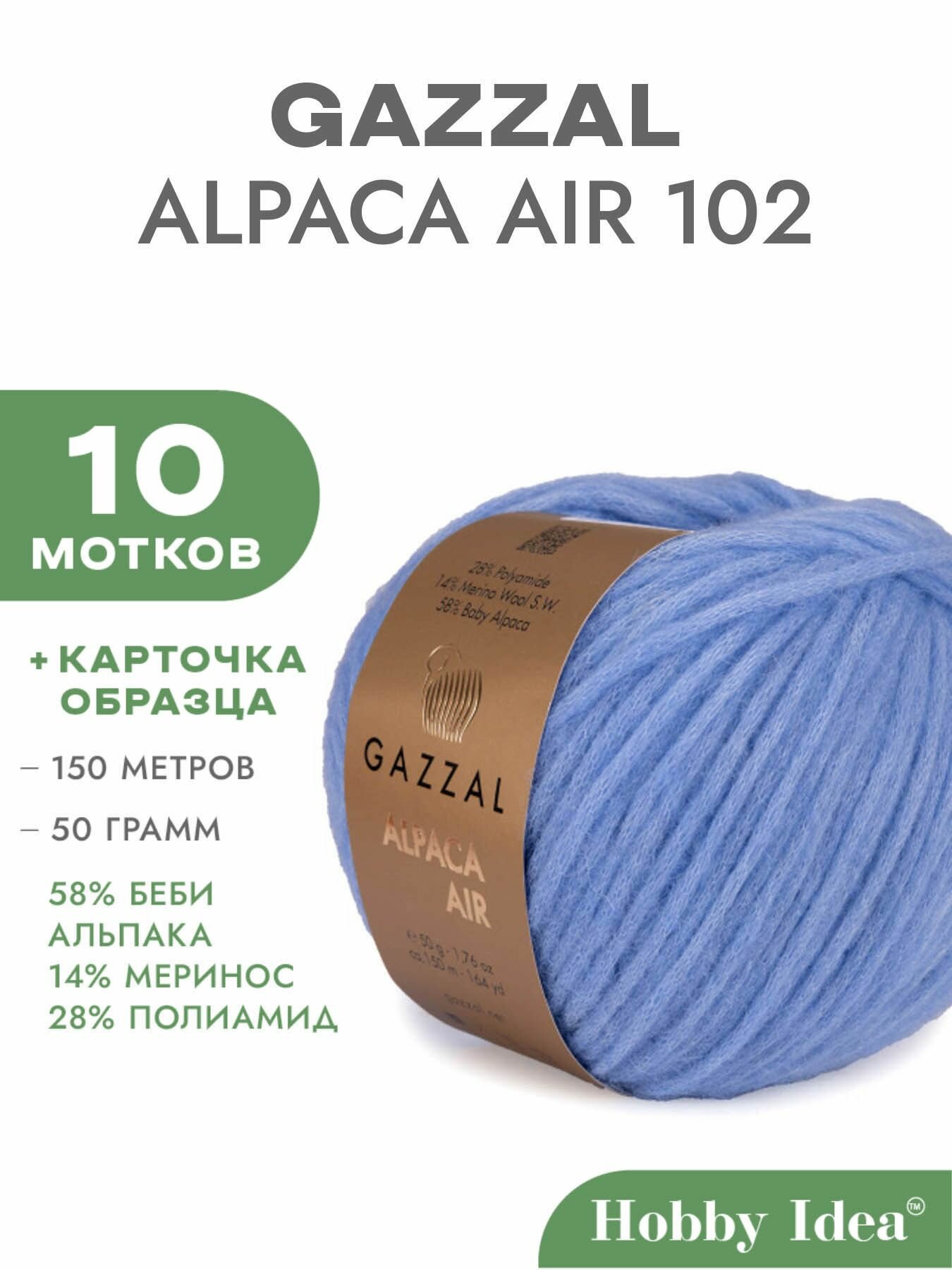 Пряжа Gazzal Alpaca Air 102 Голубой 10 мотков (Пряжа для вязания Газзал Альпака Эйр)
