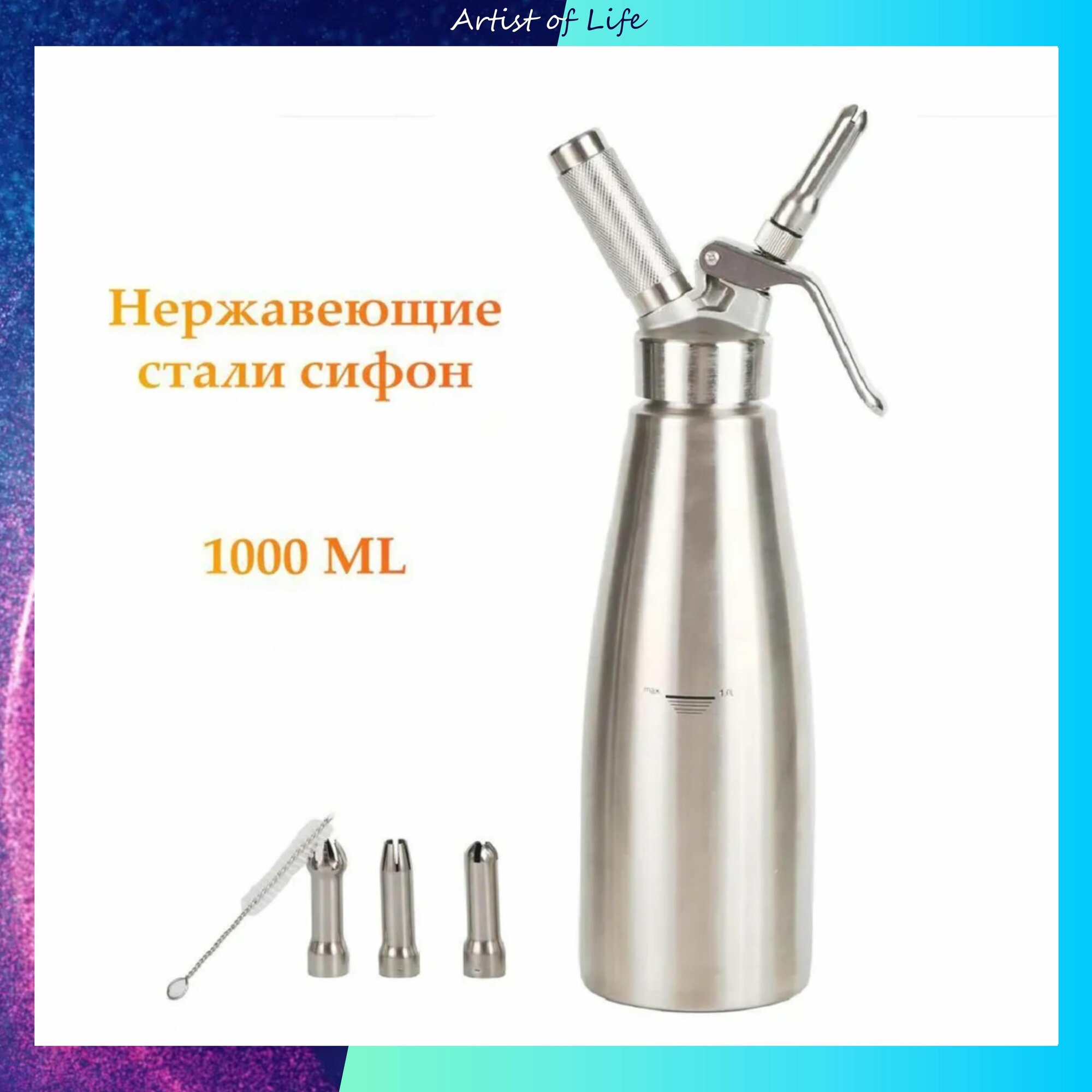 Hержавеющие сифон для сливок / кремер для взбивания сливок, 1000 мл / 1 л для муссов, соусов, десертов