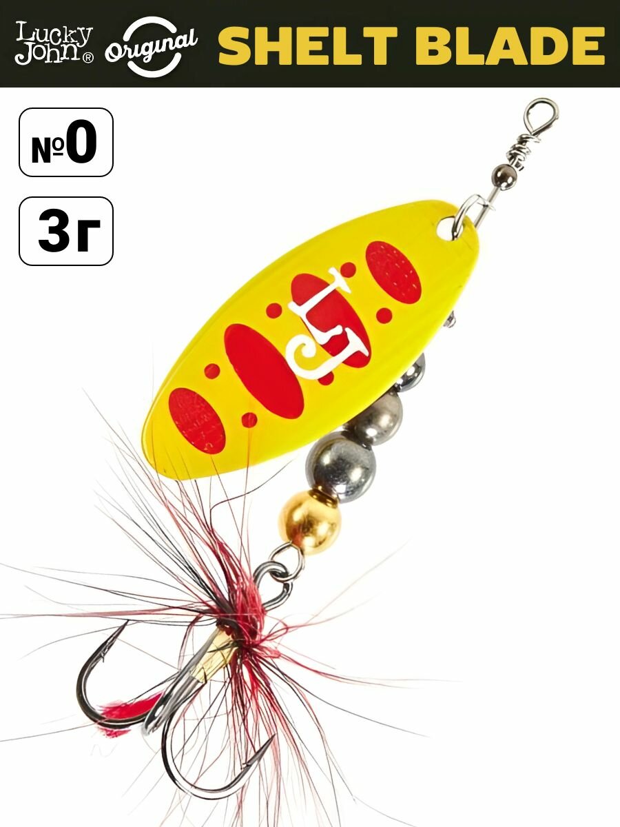 Блесна вращающаяся LUCKY JOHN Shelt Blade №0, 3 г, цвет 010, арт. LJSB00-010
