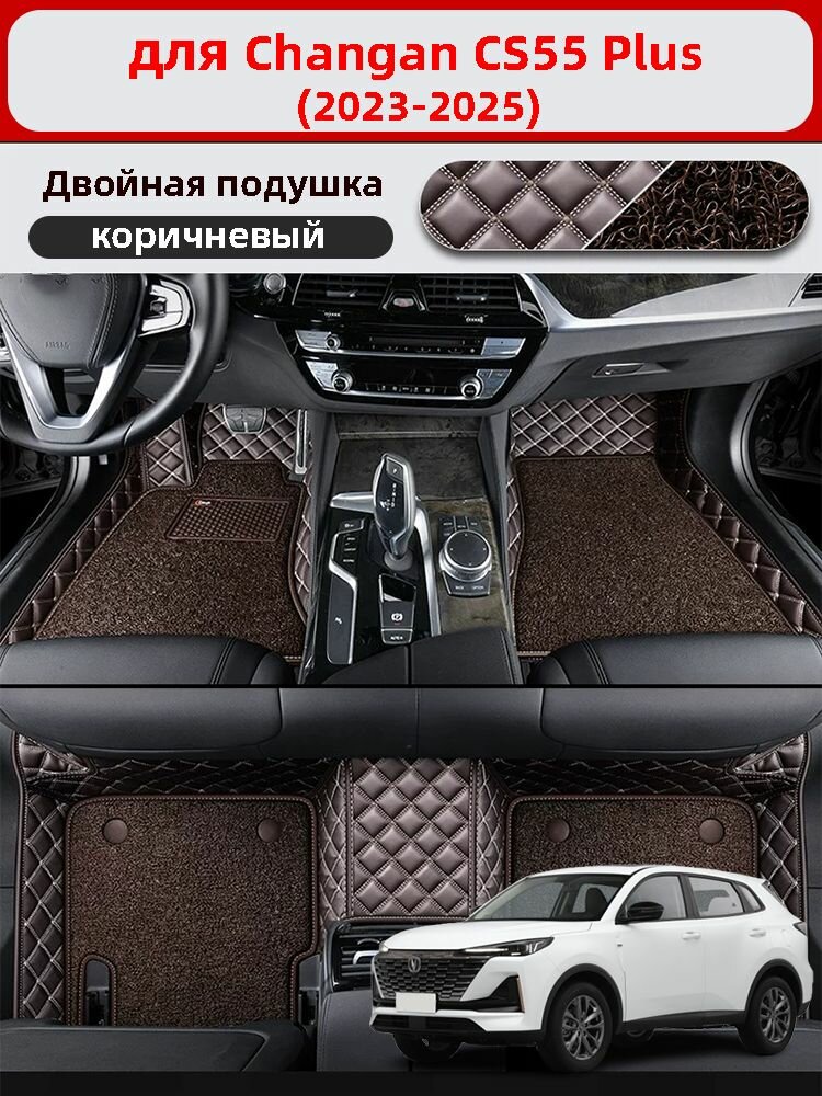 3D двухслойные автомобильные коврики, используемые в Changan CS55 Plus 2023-2025, материал кожа + ПВХ, для защиты салона автомобиля.