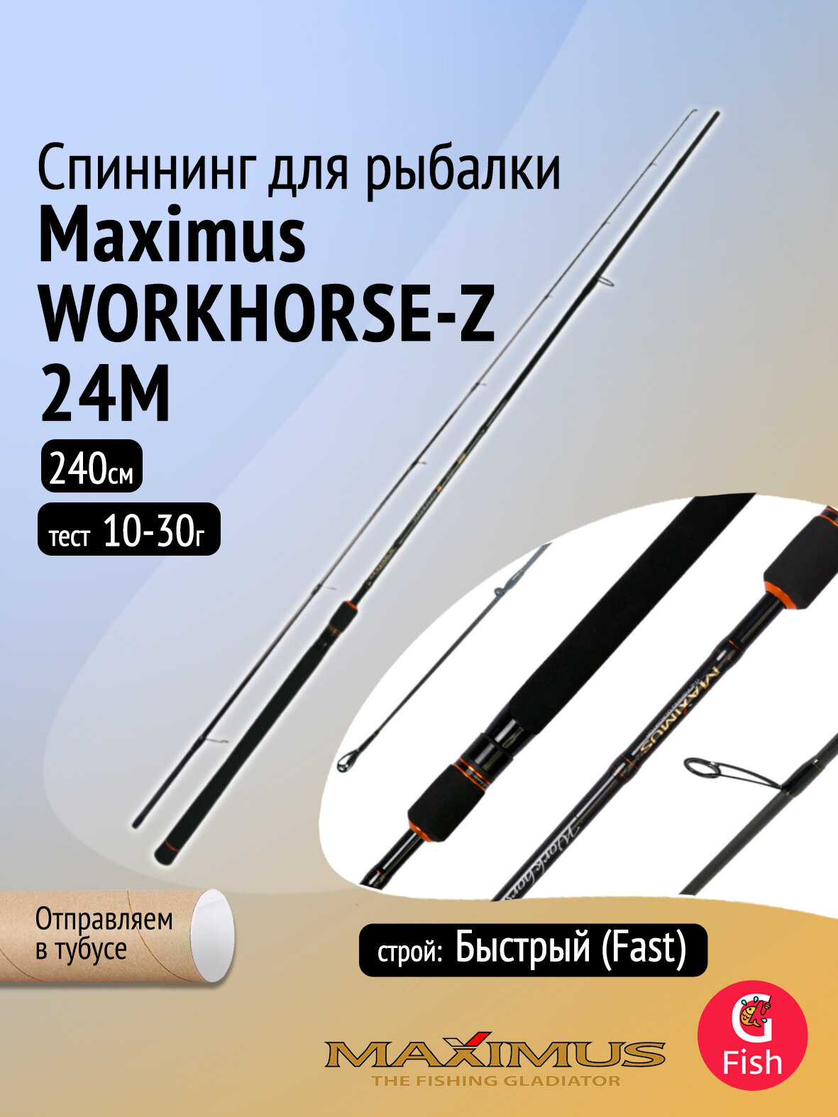 Спиннинг Maximus WORKHORSE-Z 24M 2,4m 10-30g штекерный 2 секции