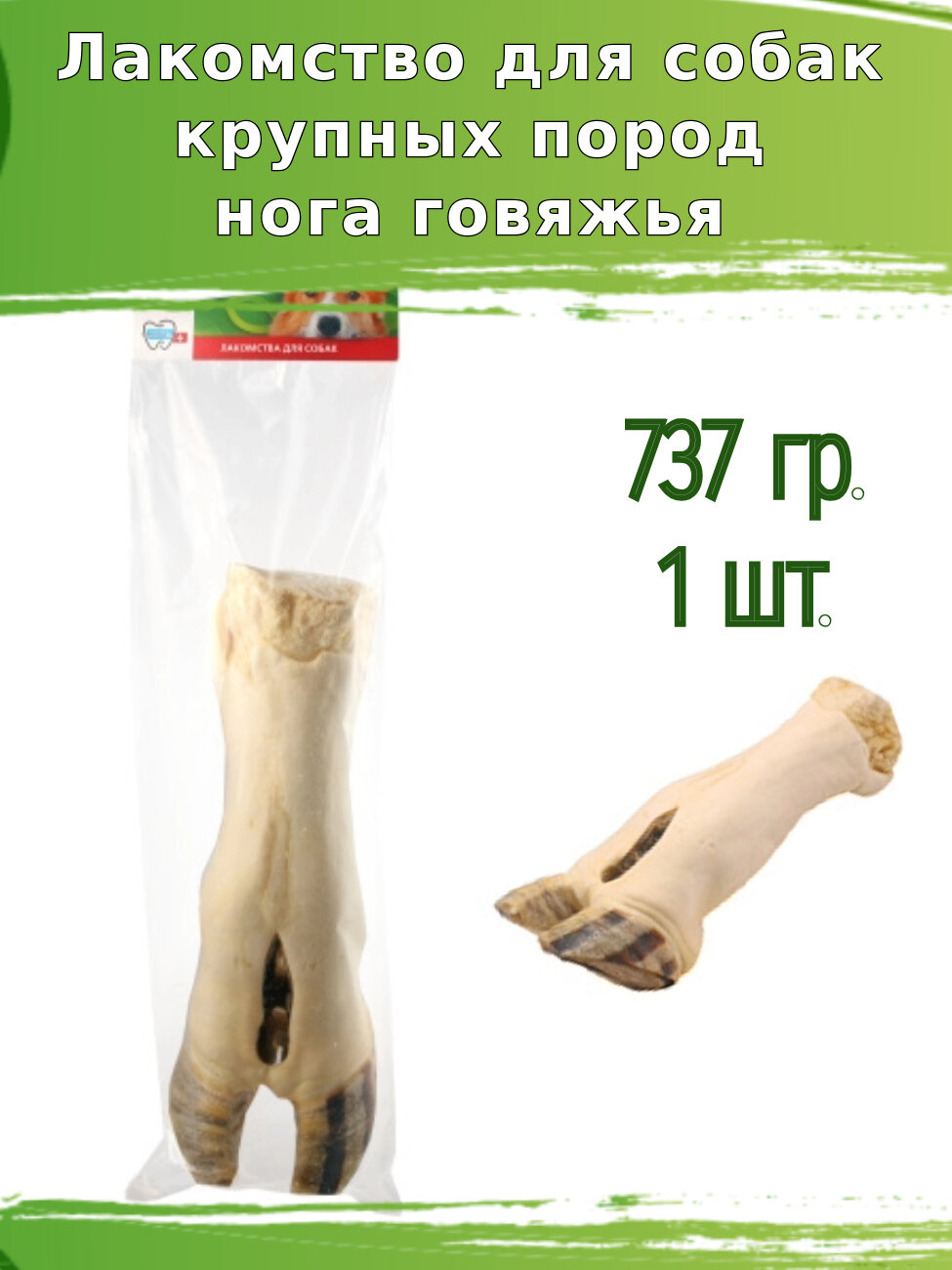 Лакомство для собак крупных и средних пород TitBit, нога говяжья малая 737г