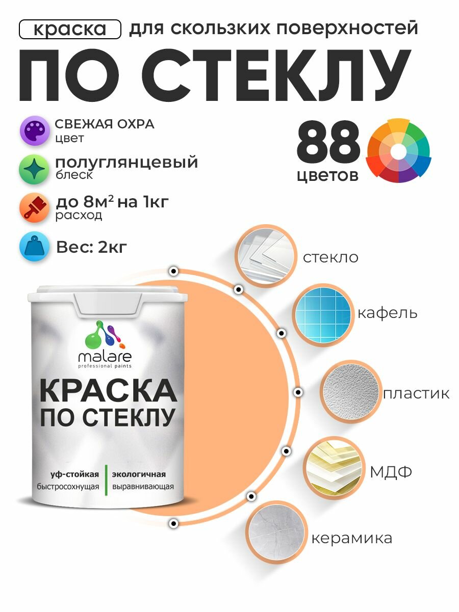 Краска Malare по стеклу и керамике, для декора и творчества, акриловая без запаха, быстросохнущая, моющаяся, полуглянцевая, свежая охра, 2 кг.
