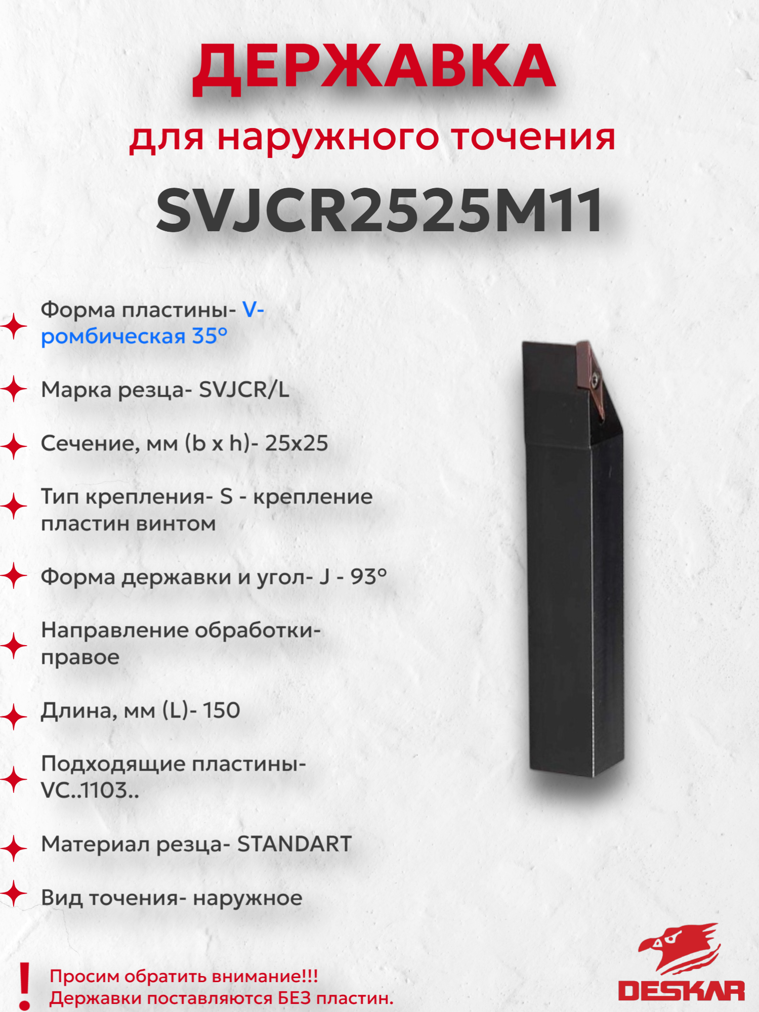 Державка Deskar SVJCR2525M11 , для наружного точения, для станков, правого направления, 150мм, 00-00015475