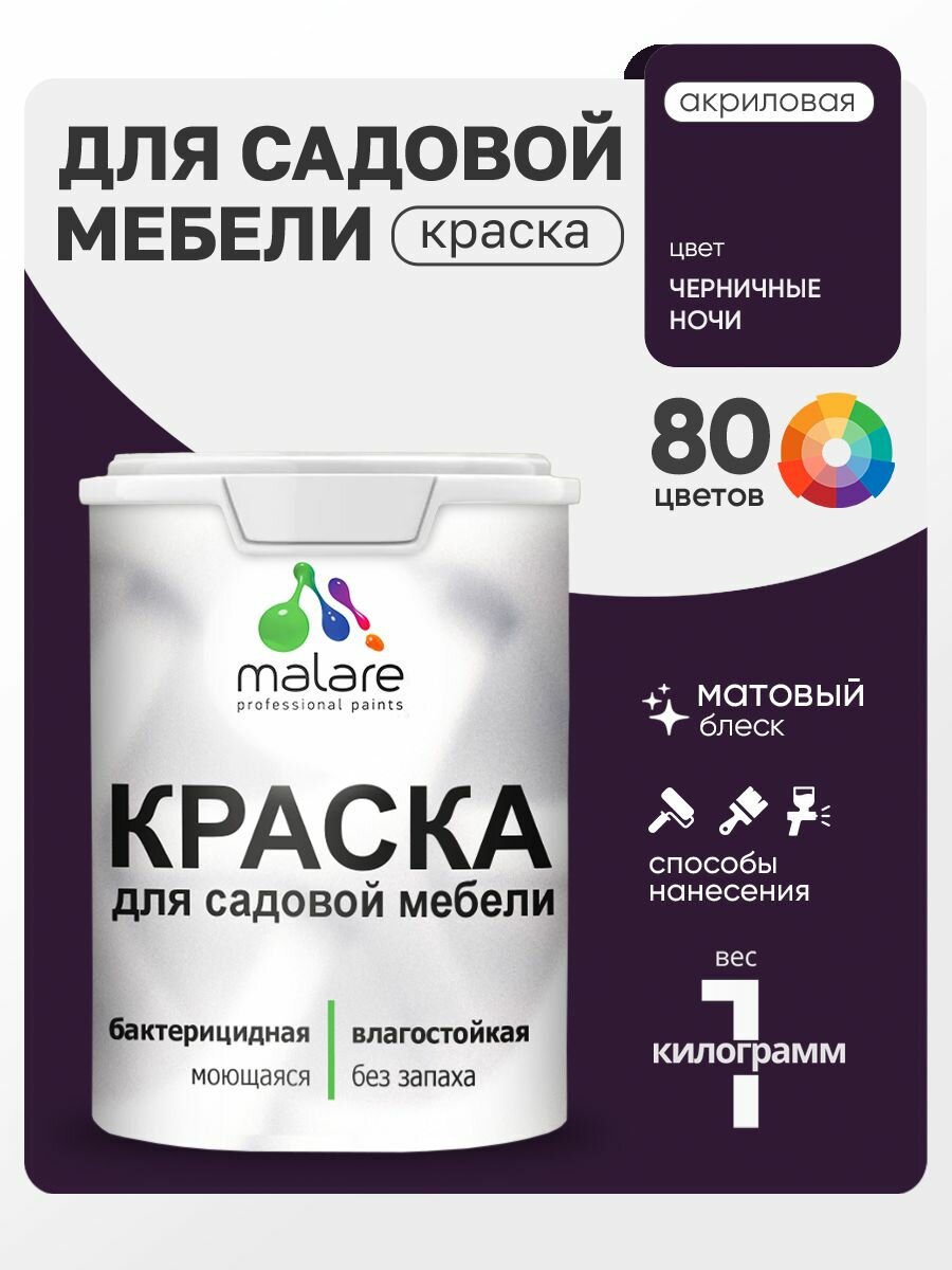 Акриловая краска Malare для садовой мебели/ по дереву, для наружных и внутренних работ/ быстросохнущая моющаяся без запаха матовая, черничные ночи, 1 кг