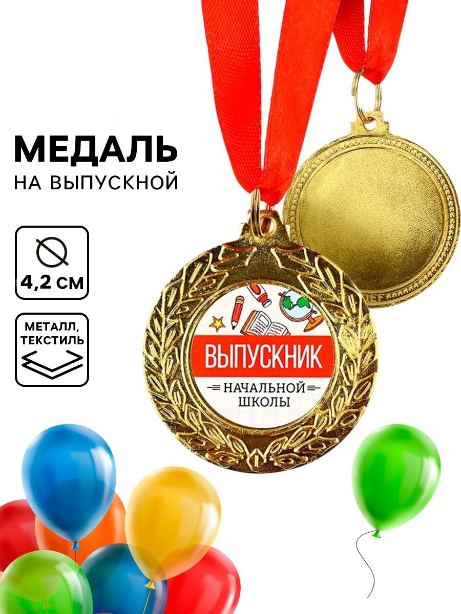 Медаль школьная на Выпускной "Выпускник начальной школы", диаметр 4.5 см, металл