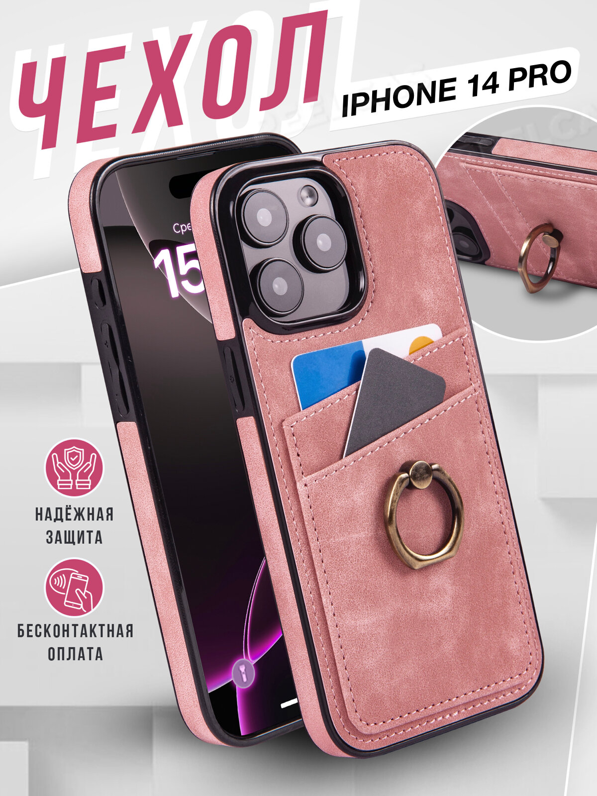 Чехол-карман для iPhone 14 Pro с кольцом-держателем и карманом для карт, розовый