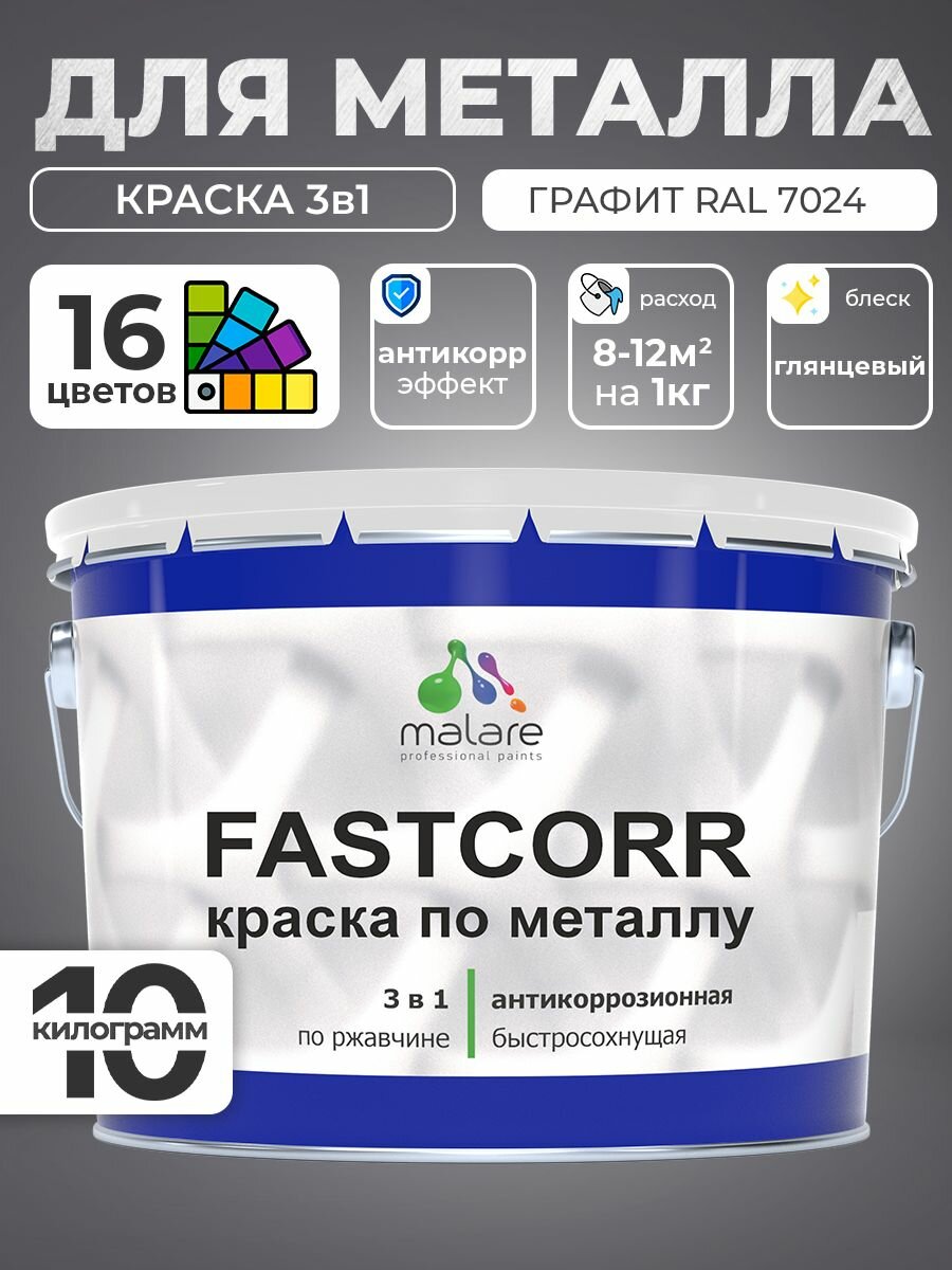 Краска по металлу Malare FastCorr по ржавчине, антикоррозионная, быстросохнущая, глянцевая, RAL 7024, графитово-серый(темный), 10 кг.
