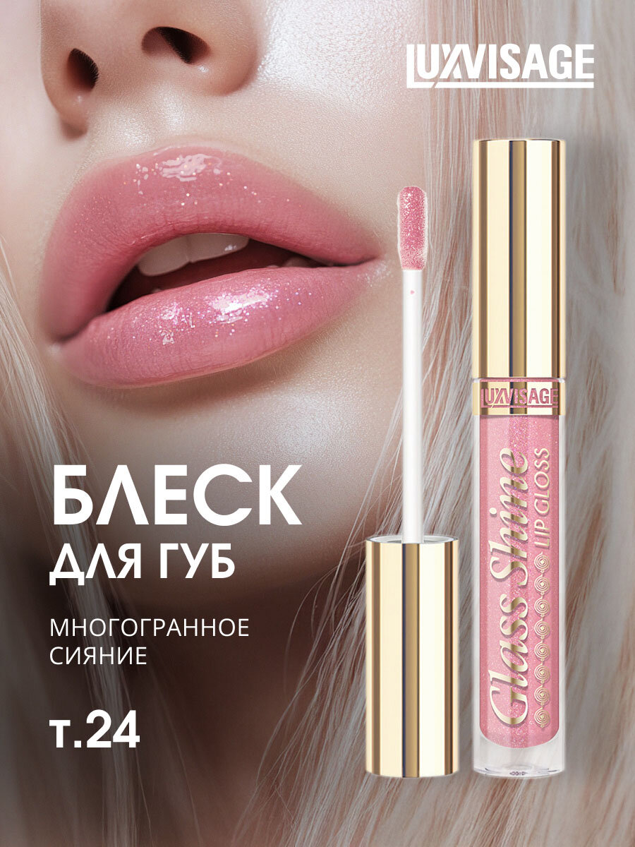 Блеск для губ LuxVisage с шиммером Glass Shine, тон 24 Ice Rose