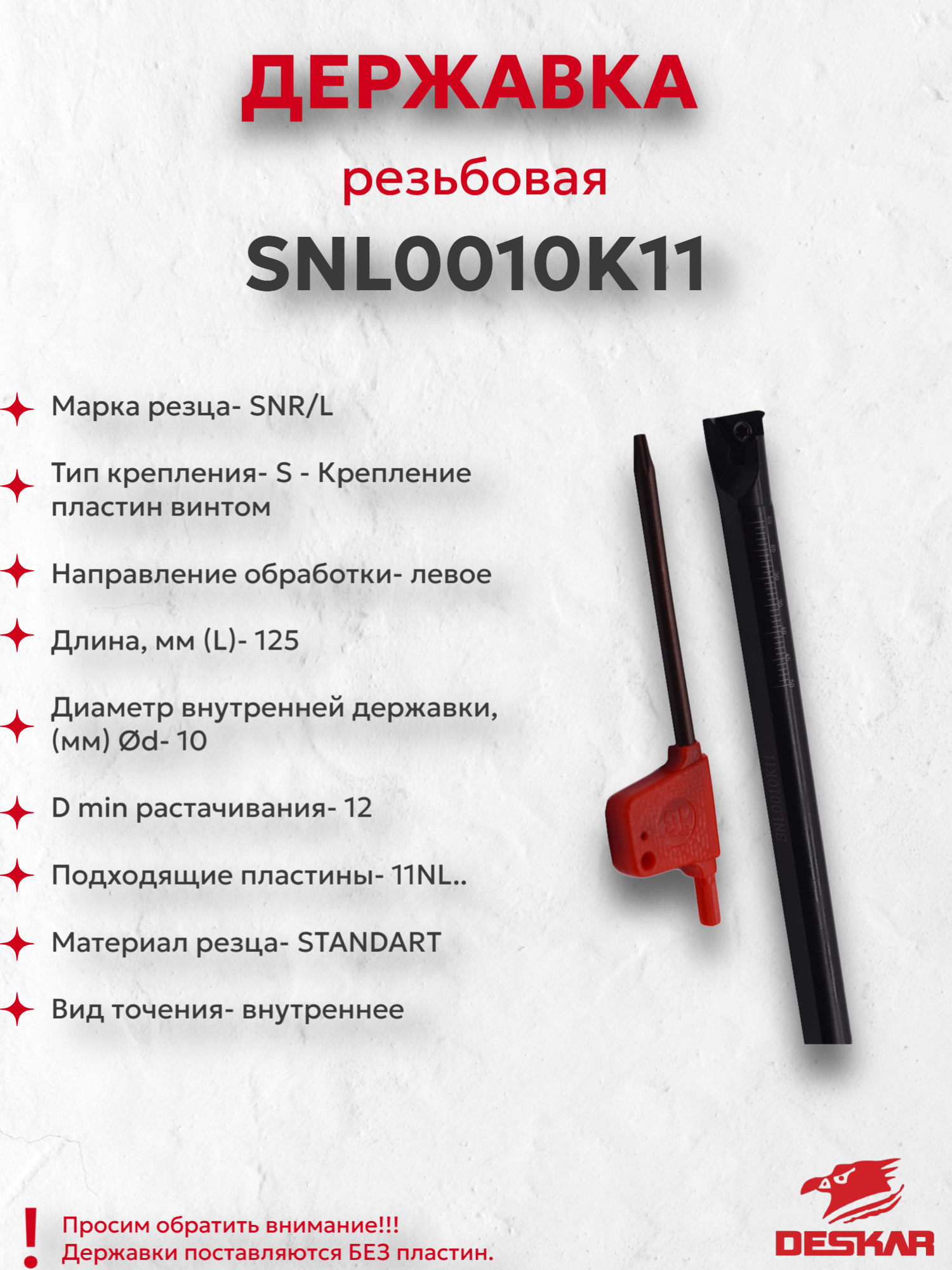 Державка Deskar SNL0010K11, резьбовая , для станков, левого направления, 125мм, 00-00021408