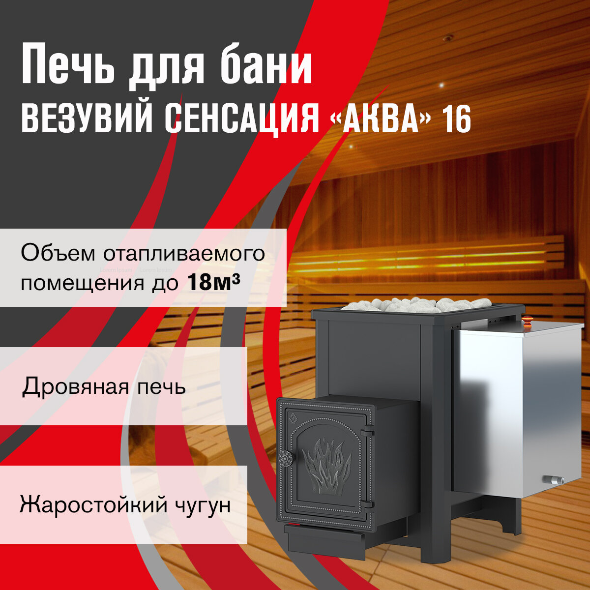 Печь для бани дровяная везувий Сенсация аква 16 (ДТ-4) диаметр 115