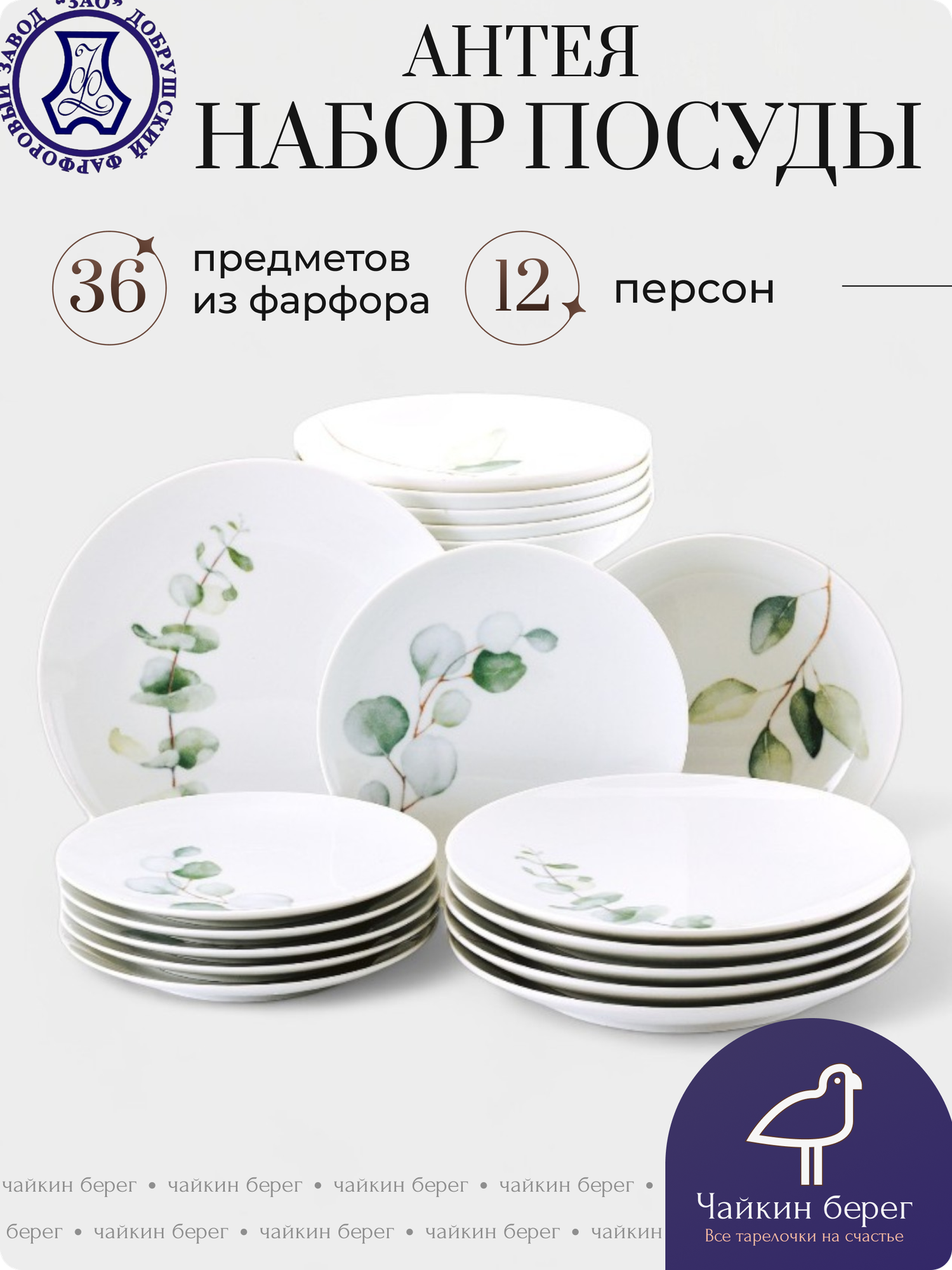 Набор посуды столовой на 12 персон, 36 предметов "Антея", фарфор, сервиз обеденный