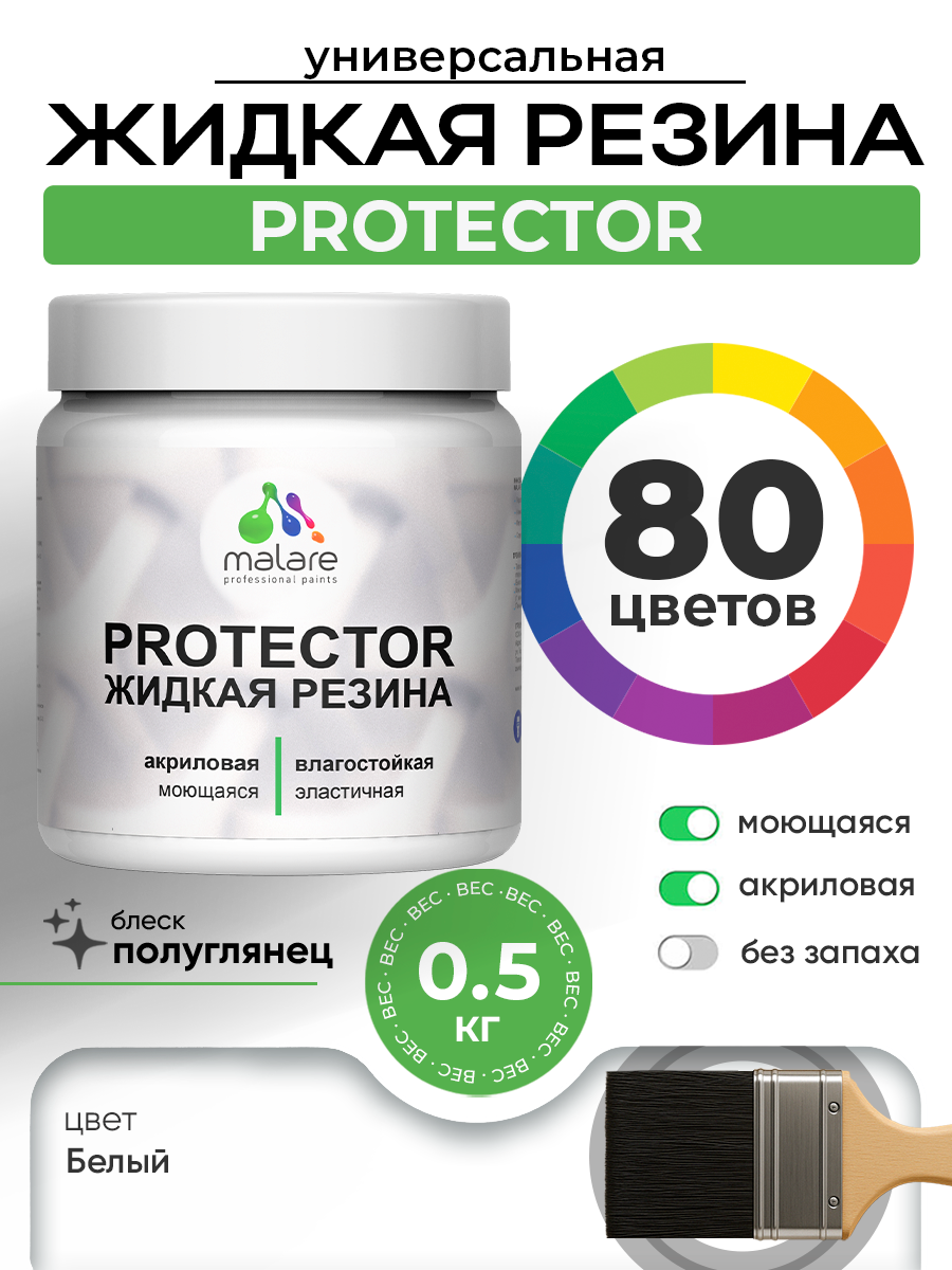 Жидкая резина Malare PROTECTOR, эластичная резиновая краска для внутренних и наружных работ, универсальная для дерева, бетона, металла, быстросохнущая, влагостойкая, полуглянцевая, белая, 0.5 кг