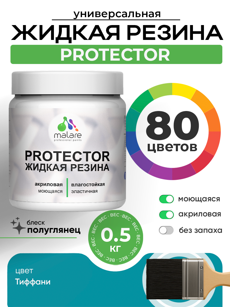 Жидкая резина Malare PROTECTOR, эластичная резиновая краска для внутренних и наружных работ, универсальная для дерева, бетона, металла, быстросохнущая, влагостойкая, полуглянцевая, тиффани, 0.5 кг.