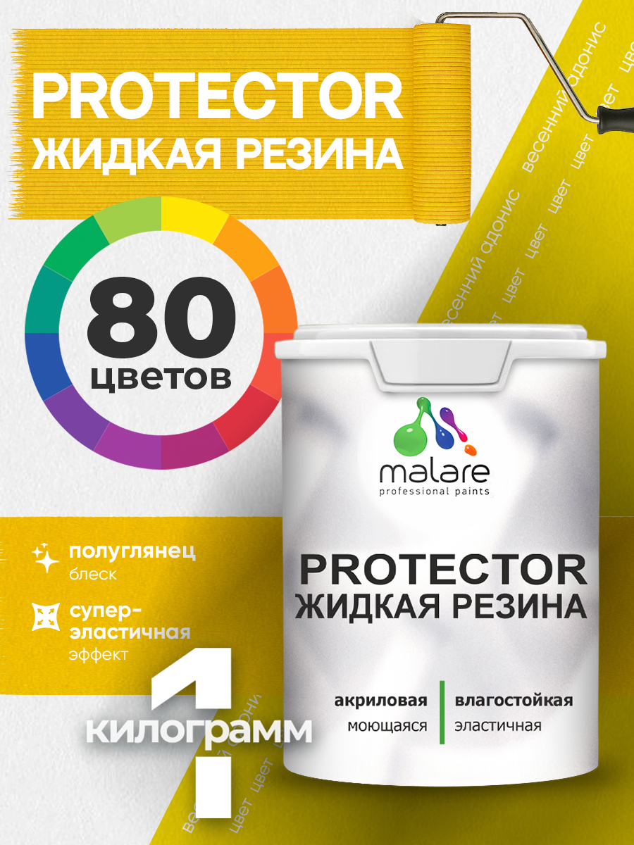 Жидкая резина Malare PROTECTOR, эластичная резиновая краска для внутренних и наружных работ, универсальная для дерева, бетона, металла, быстросохнущая, влагостойкая, полуглянцевая, весенний адонис, 1 кг.