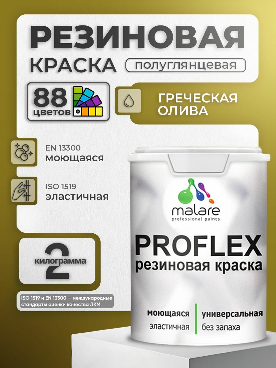 Краска резиновая Malare ProfleX жидкая резина для наружных и внутренних работ, быстросохнущая моющаяся, полуглянцевая, греческая олива, 2 кг