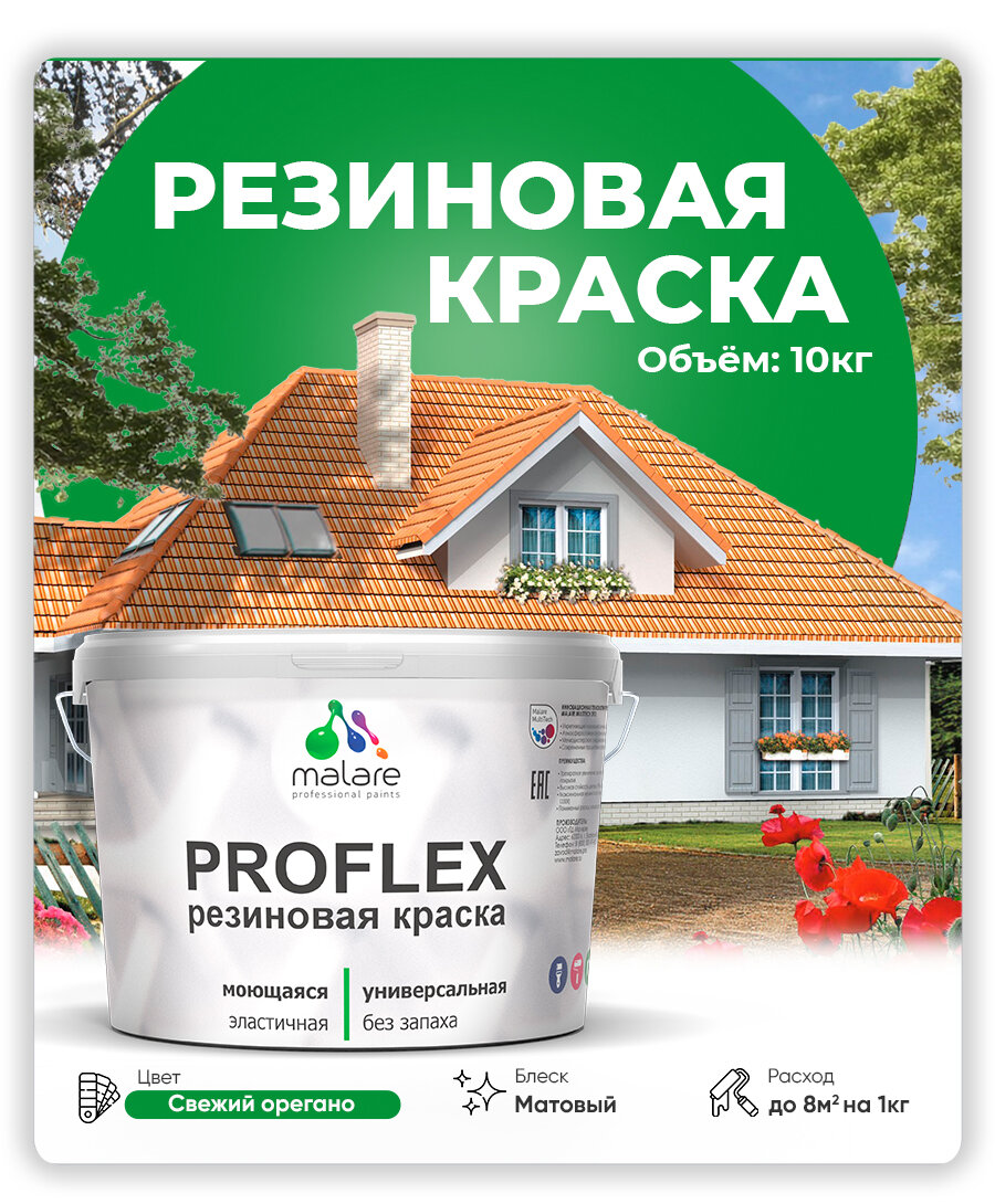 Краска резиновая Malare ProfleX жидкая резина для наружных и внутренних работ, быстросохнущая моющаяся, матовая, свежий орегано, 10 кг