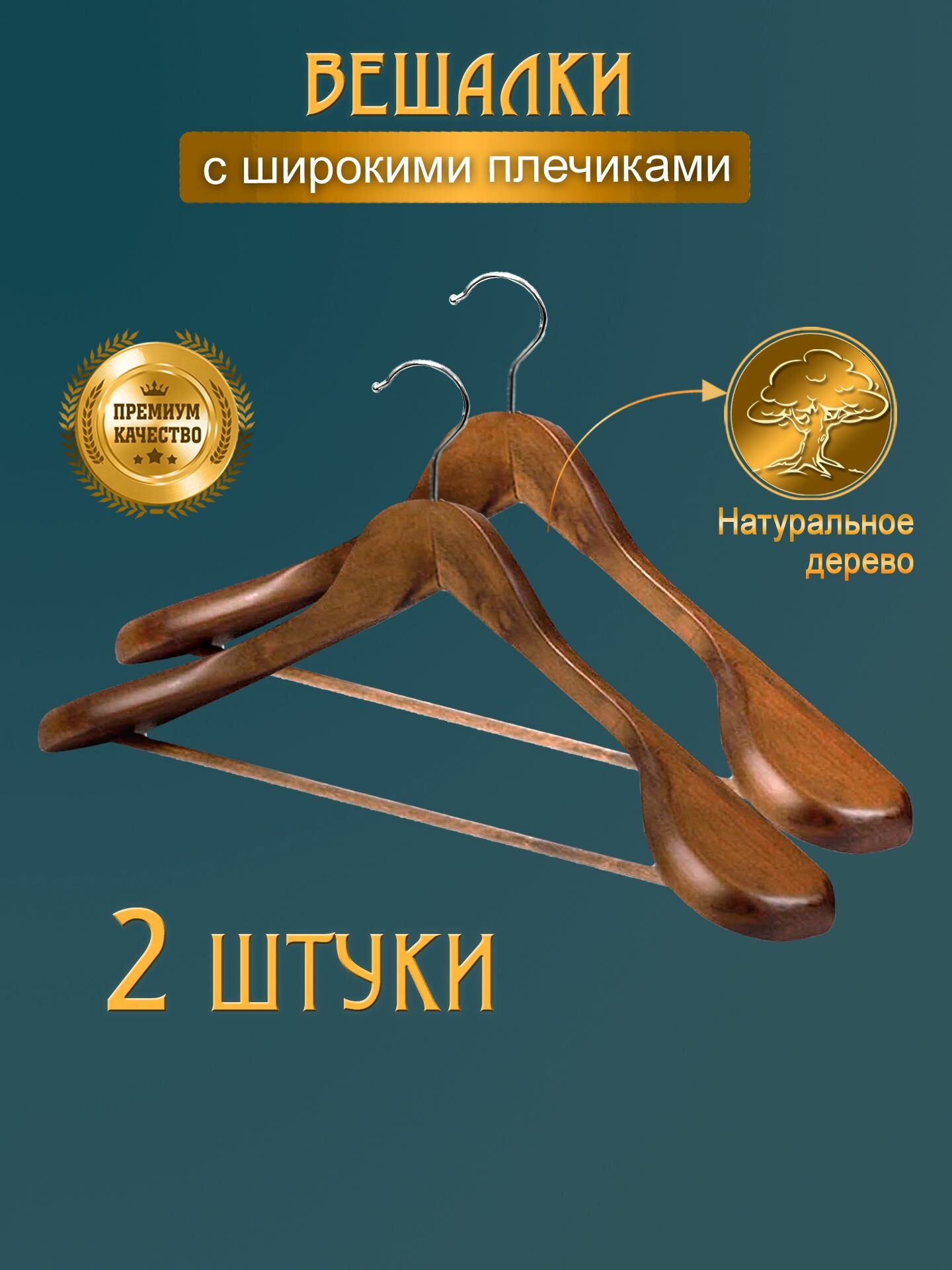 Вешалки с широкими плечиками для одежды деревянные - набор 2 шт. / Тремпель для одежды