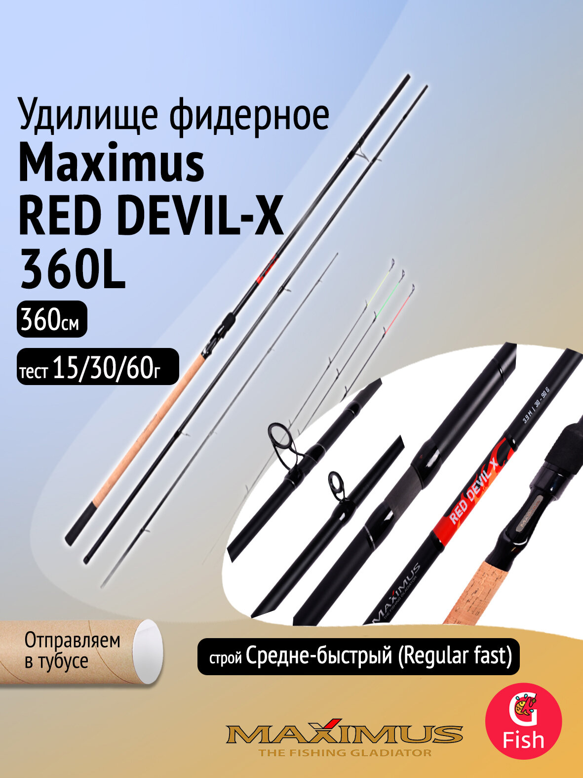Удилище фидерное Maximus RED DEVIL-X 360L 15/30/60
