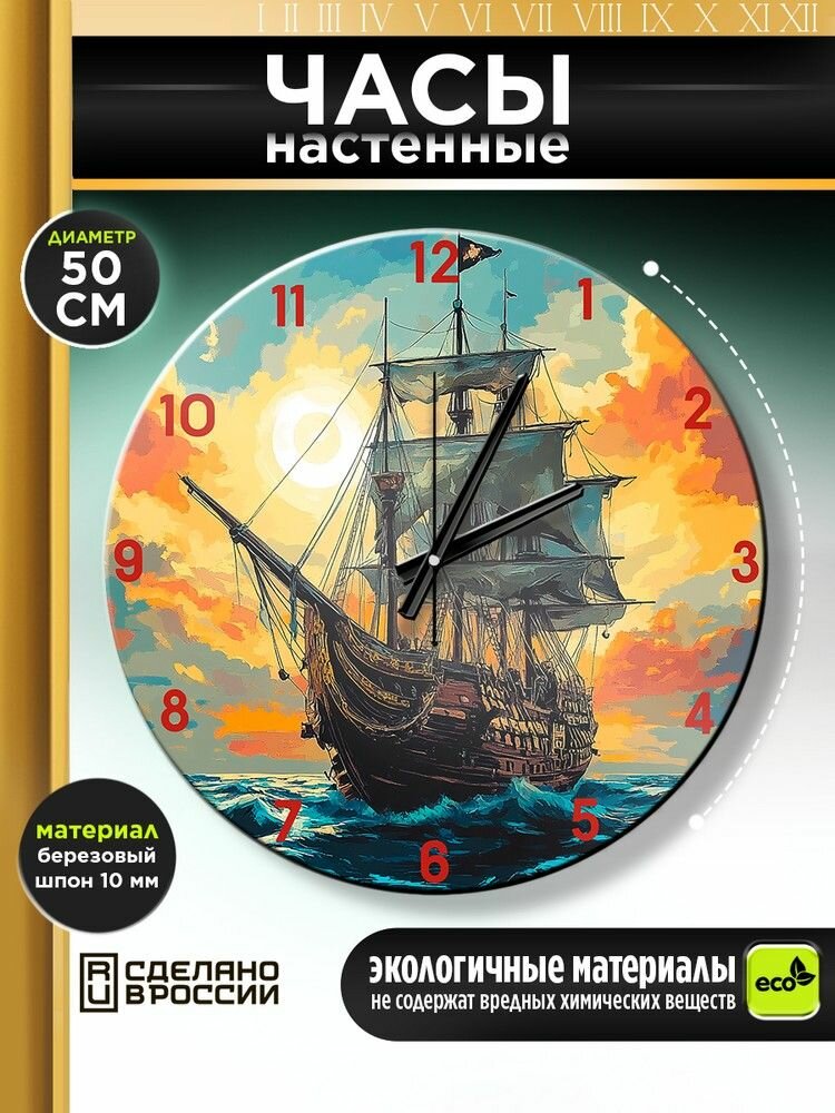 Настенные часы УФ 50 см с принтом "Разное Пейзаж (Корабль, лайнер, океан, море, солнце, закат, пираты) - 62504214"