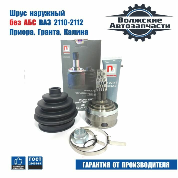 ШРУС наружный без АБС ВАЗ 2108, 2110, Приора, Гранта, Калина, (шарнир, граната привода) комплект с пыльником, хомутами и смазкой.