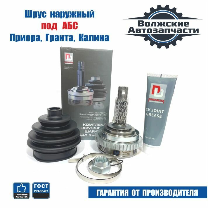 ШРУС наружный под АБС Приора, Гранта, Калина, (шарнир, граната привода) комплект с пыльником, хомутами и смазкой.