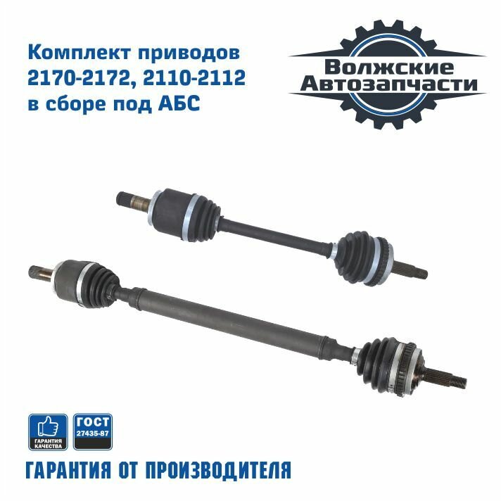 Привода передних колес комплект в сборе под АБС 2170-2172 Приора, 2110-2112