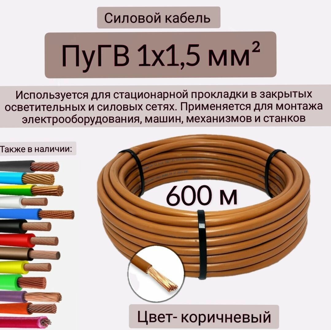Провод электрический ПуГВ 1х1,5 мм2, коричневый, ГОСТ, 600 м