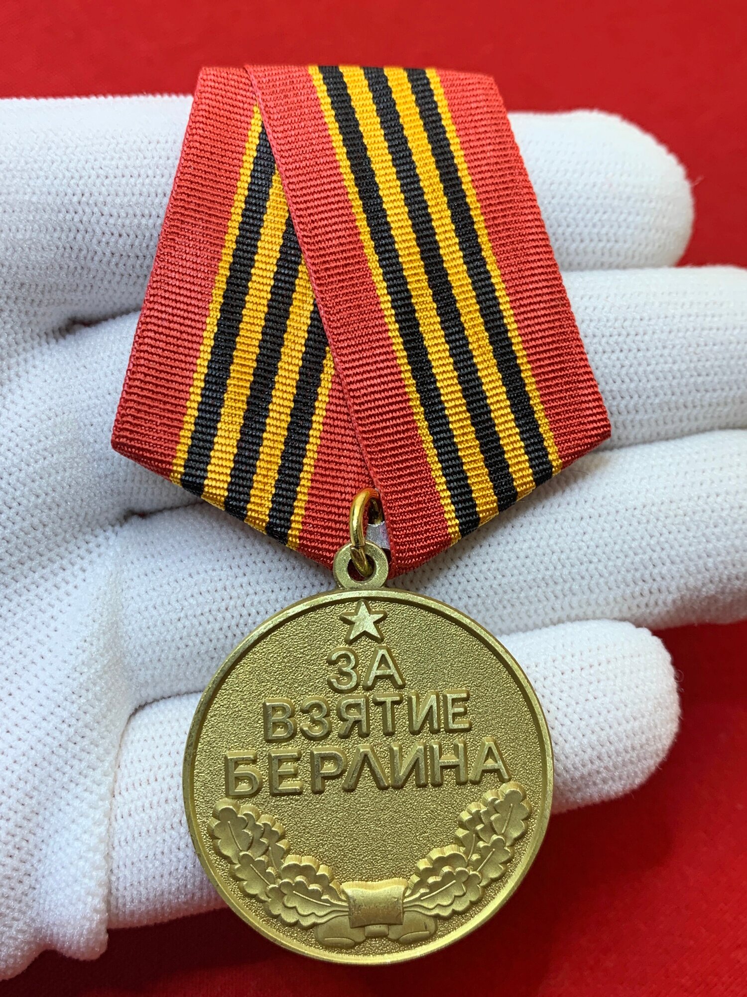 Сувенирный муляж. Медаль "За взятие Берлина". Размер с колодкой: 85х47 мм.