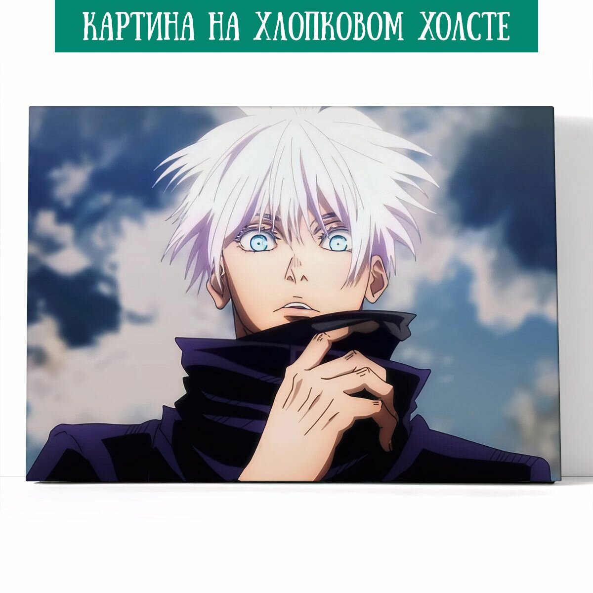 Интерьерная картина на хлопковом холсте/Аниме магическая битва, Годжо Сатору
