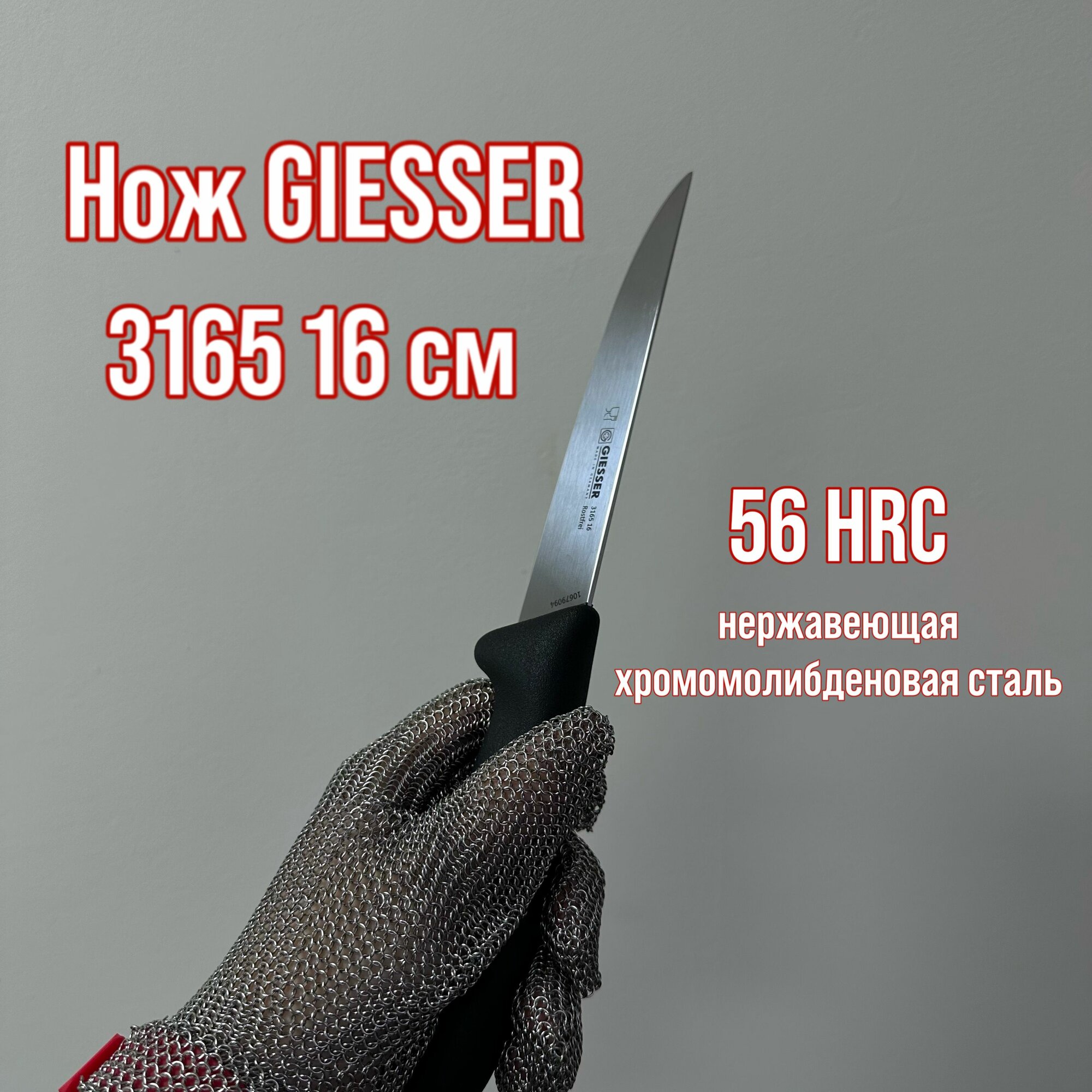 Нож обвалочный GIESSER 3165 лезвие 16 см