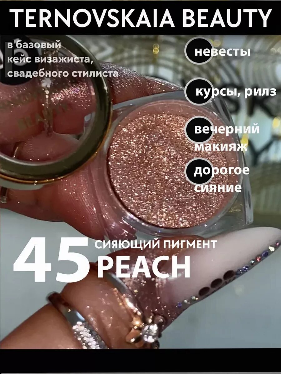 Сияющий спаркл № 45 PEACH 3 мл от TERNOVSKAIA BEAUTY