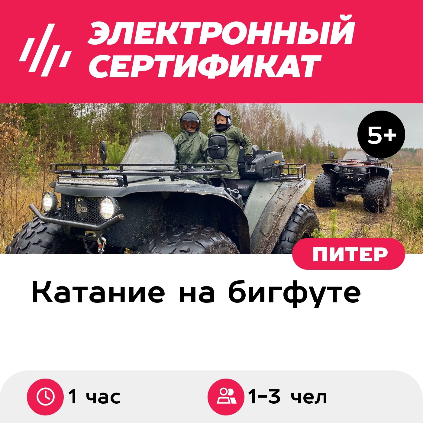 Подарочный сертификат Ознакомительный тест-драйв бигфута Uran Comfort, 1-3 чел. (1 час)