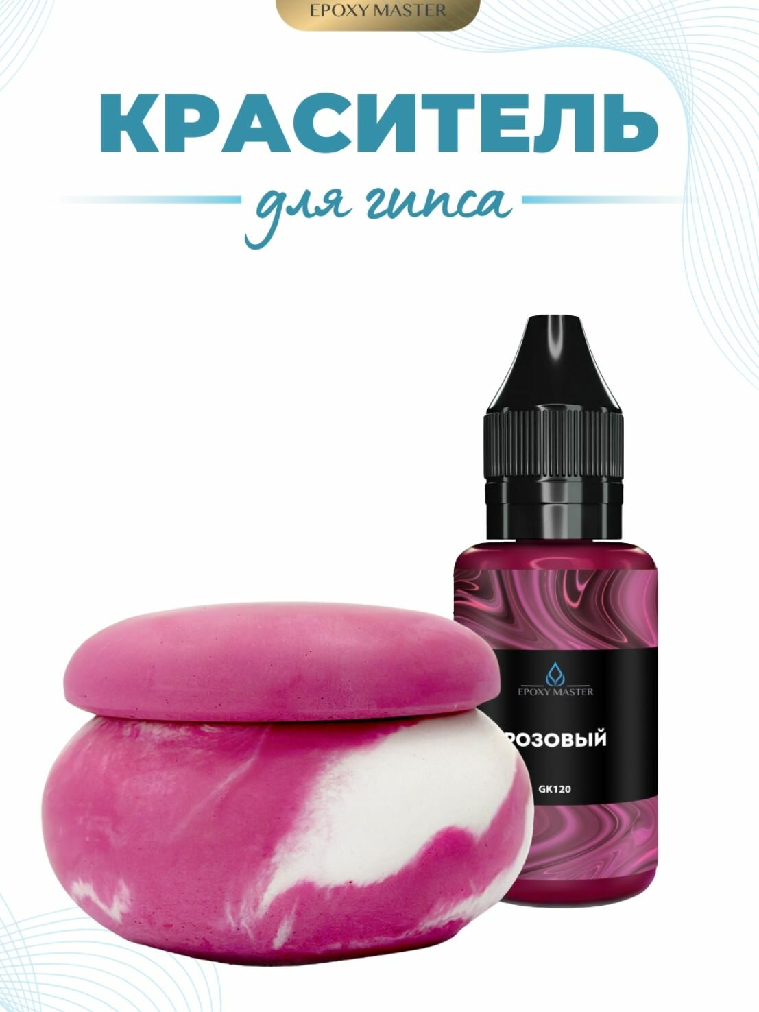 Жидкий колер краситель для гипса розовый EPOXYMASTER, 30мл