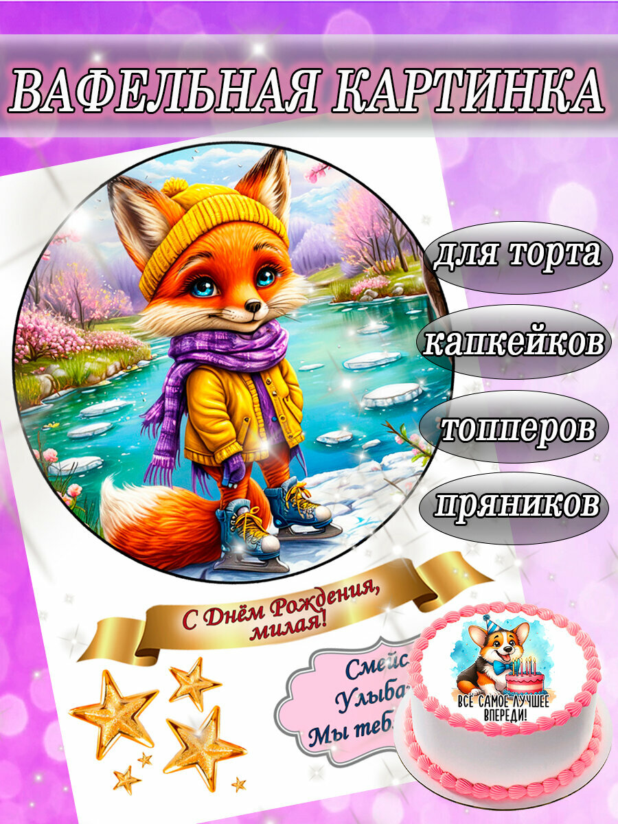 Вафельная картинка Милые животные, размер листа А4 для торта, капкейков и пряников съедобная