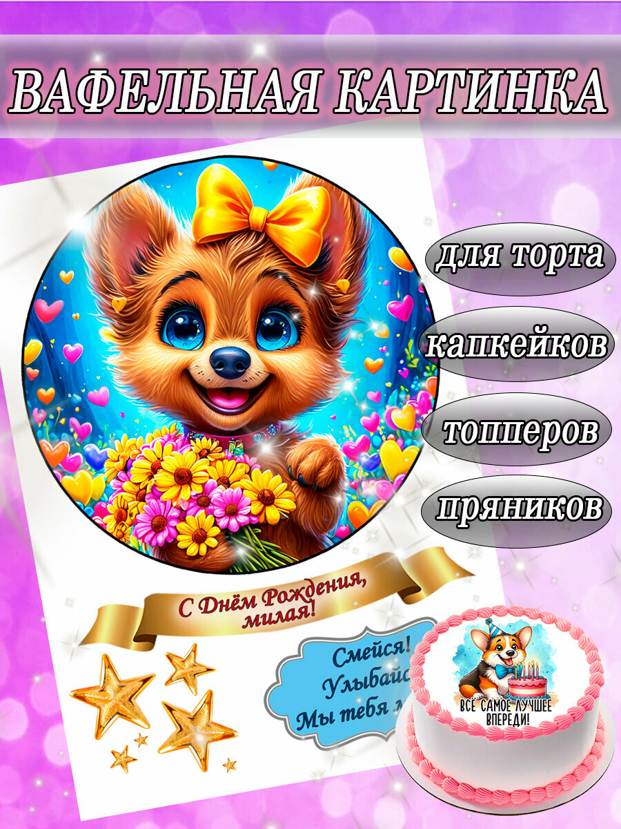 Вафельная картинка Милые животные, размер листа А4 для торта, капкейков и пряников съедобная