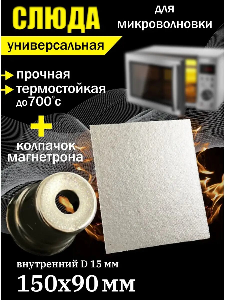 Слюда для микроволновки свч пластина слюдяная микроволновки