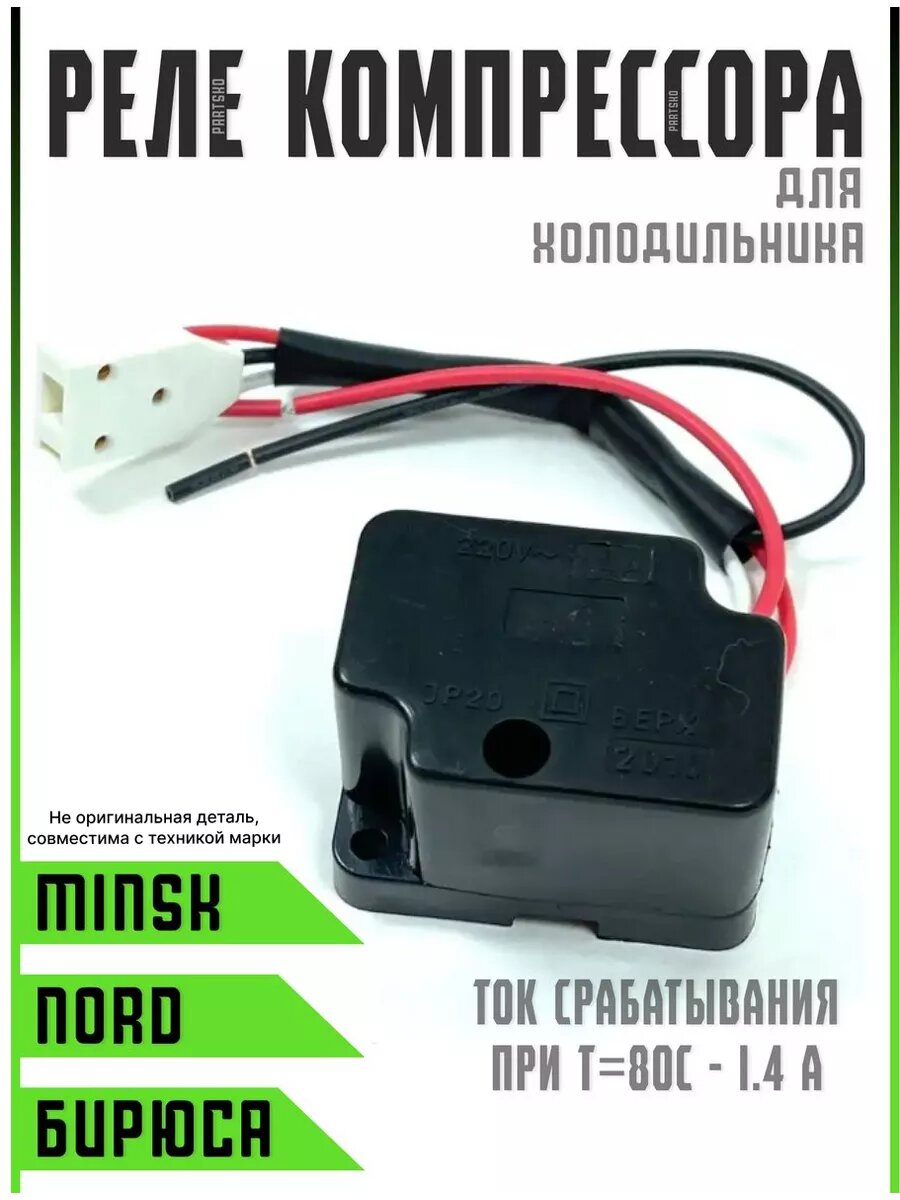 Реле для холодильника пусковое