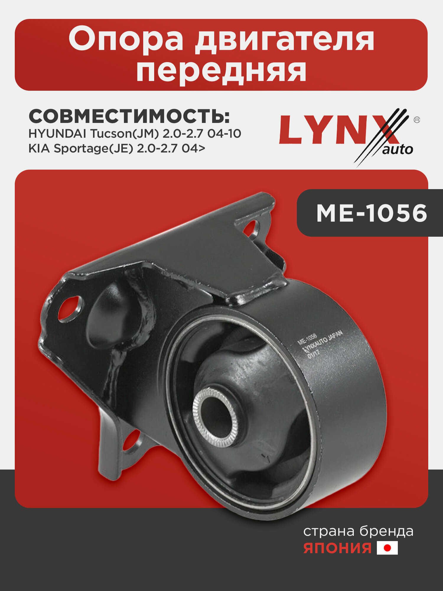 Опора двигателя передняя LYNXauto ME-1056. Для: HYUNDAI Хендаи Tucson(Туксон)(JM) 2.0-2.7 04-10, KIA КИА Sportage(Спортаж)(JE) 2.0-2.7 04>