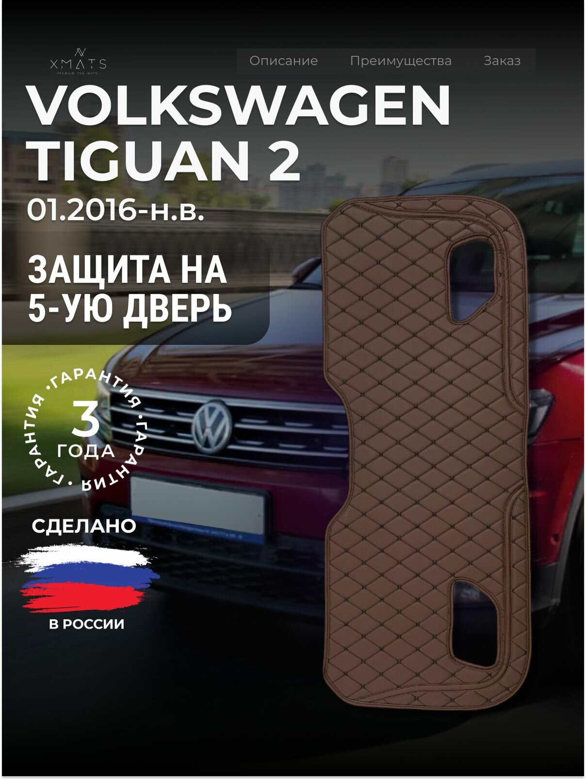 Защита на пятую дверь Volkswagen Tiguan Mk2 (2 п-е, 01.2016-н. в.) / Коврик в багажник на пятую дверь Фольксваген Тигуан